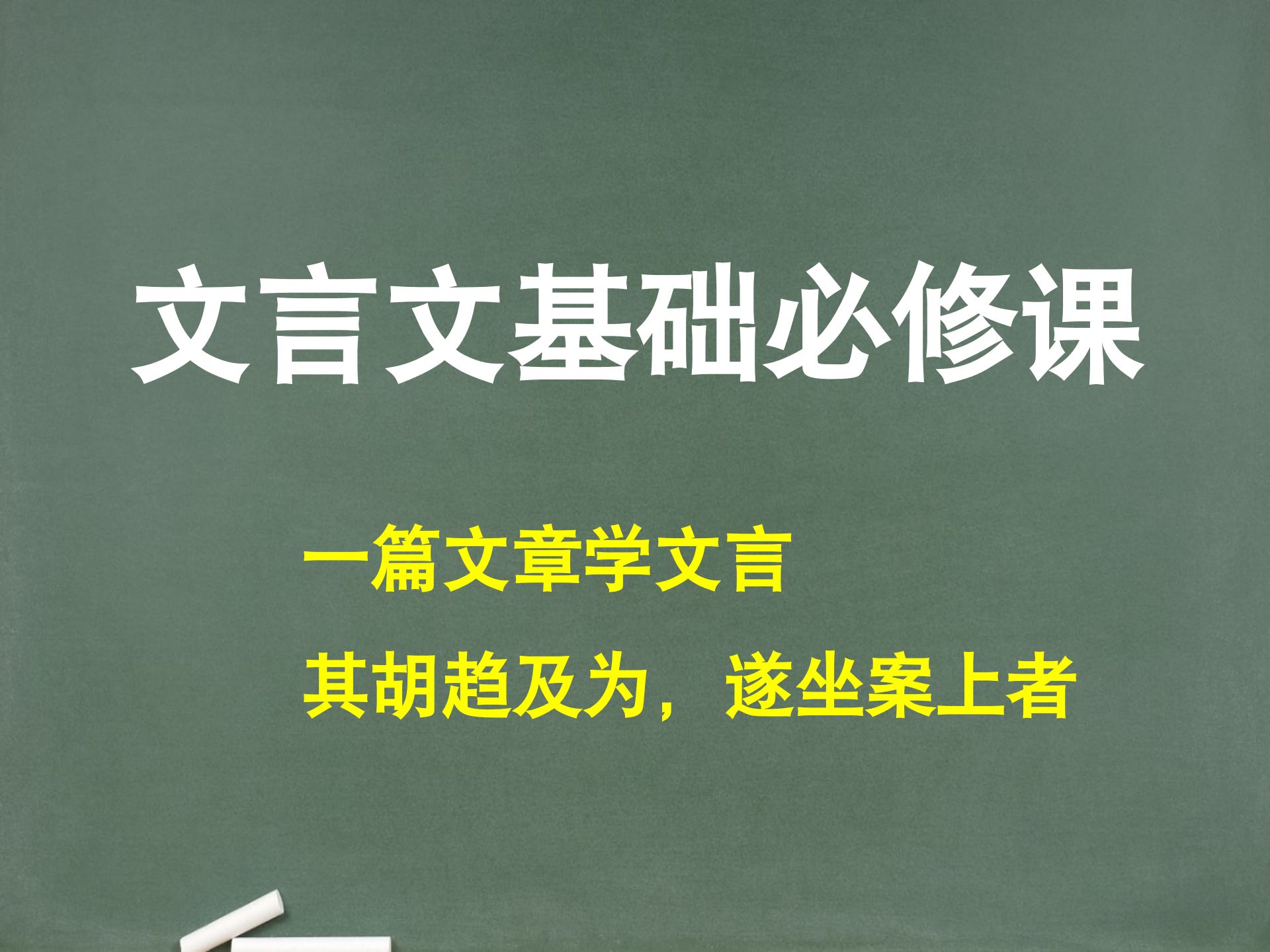 【文言基础】第33节:一篇文章学文言,其胡趋及为,遂坐案上者