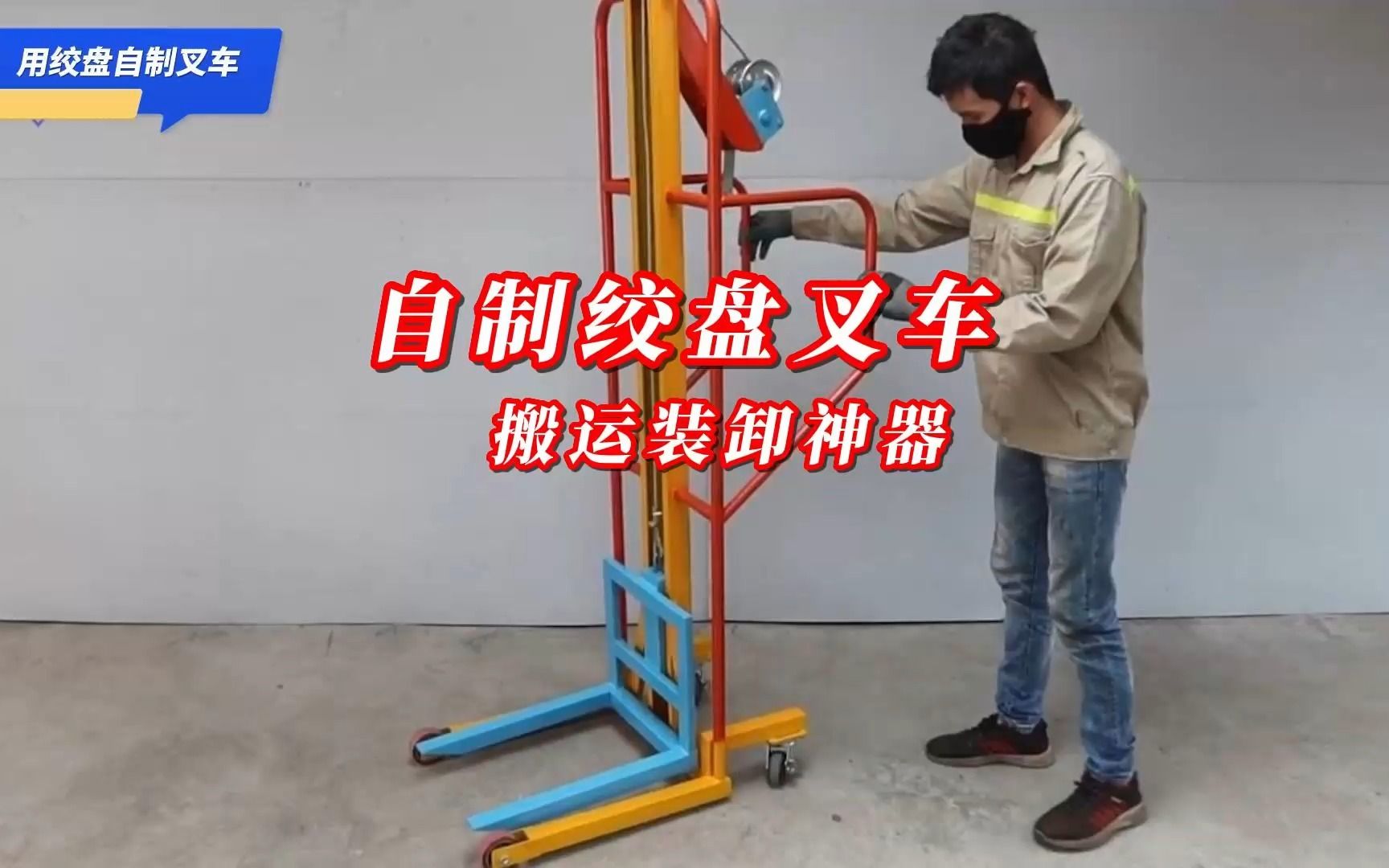 低成本制作一个绞盘叉车,搬运装卸重物太方便了