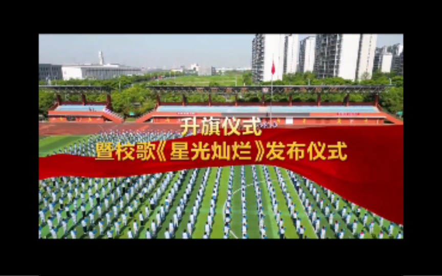 马鞍山市星光学校校歌《星光灿烂》预告MV