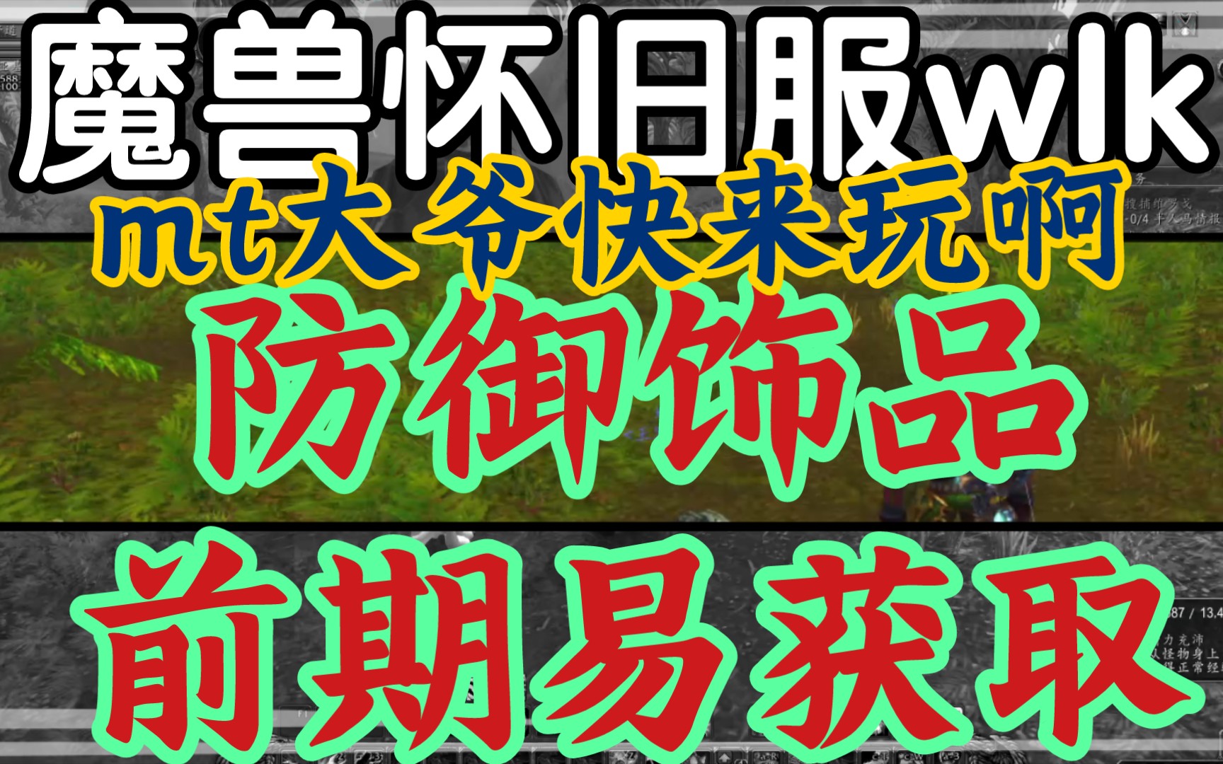 【魔兽怀旧服wlk】《wlk刚满级防御5h和t7饰品分析,MT大爷们快来玩...
