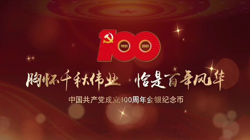 中国人民银行定于年月日起陆续发行中国共产党成立周…