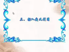 Word文档篇——使用交叉引用