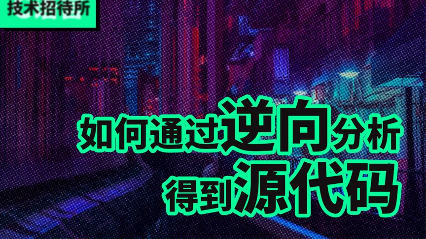 计算机科普:如何通过逆向分析得到游戏源代码
