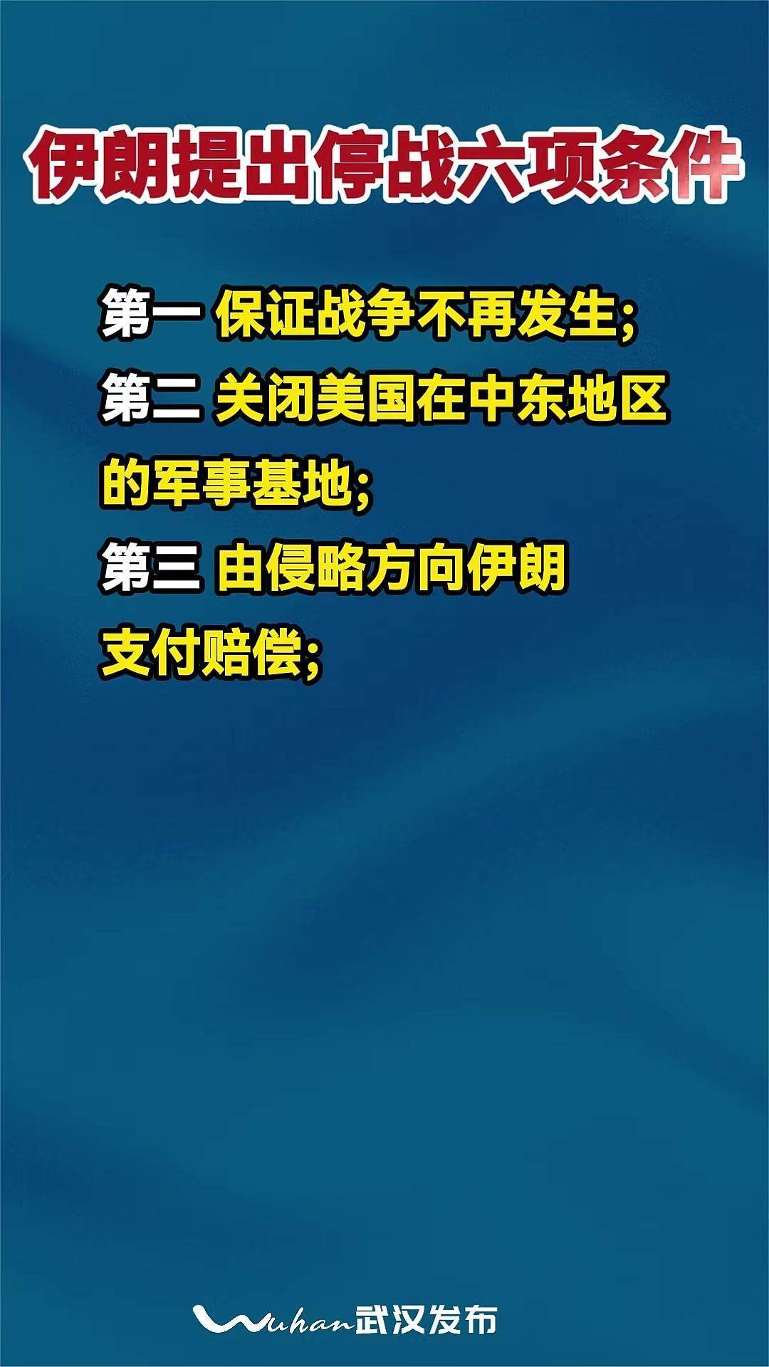 ...伊官员提出停战六项条件#美以伊冲突升级#伊朗提出停战条件#美国...