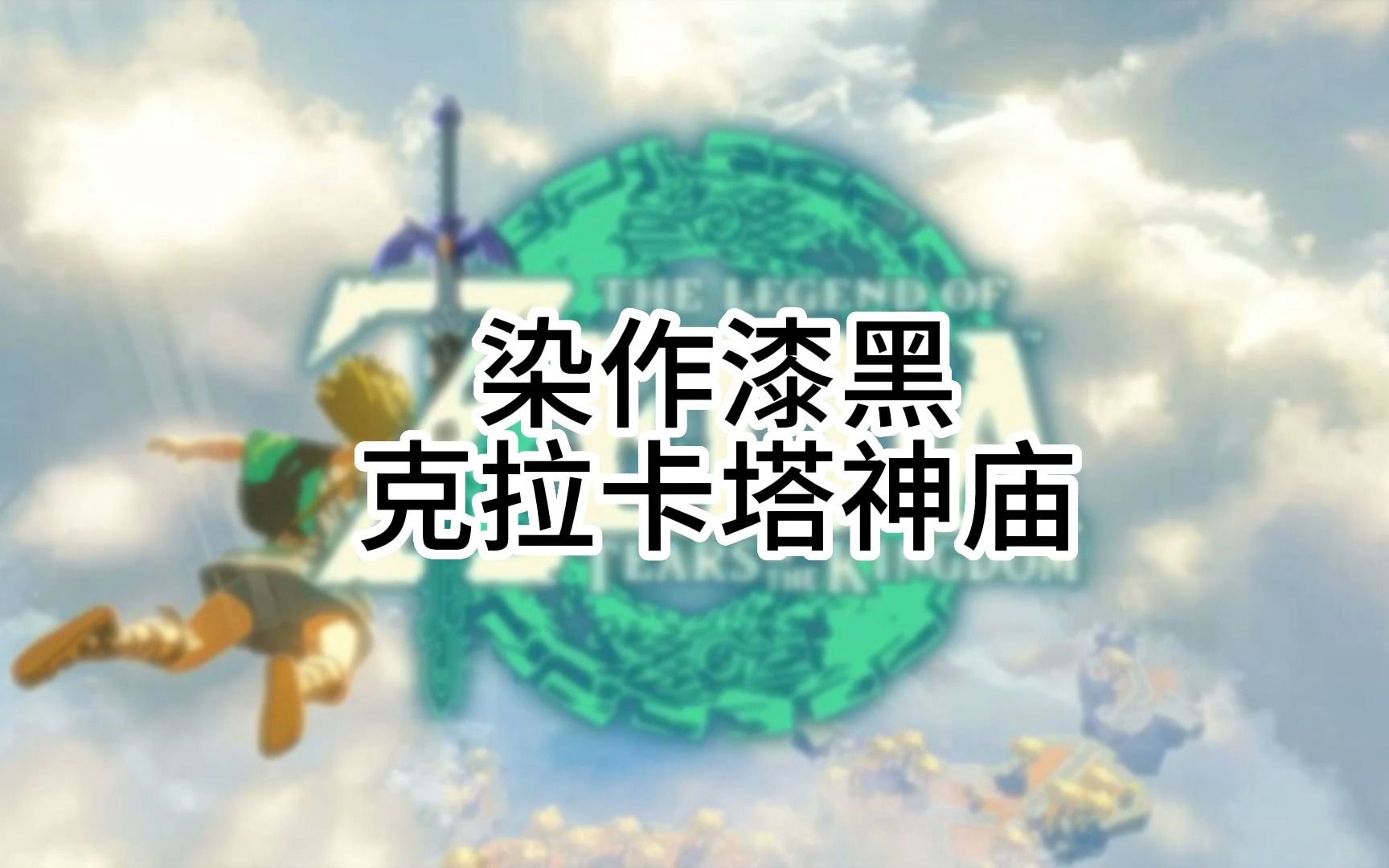 【塞尔达传说:王国之泪】染作漆黑 克拉卡塔神庙神庙 宝箱全收集攻略...