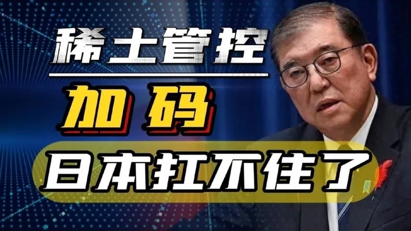 中国稀土管控加码,日本如何破解"咽喉之困"?