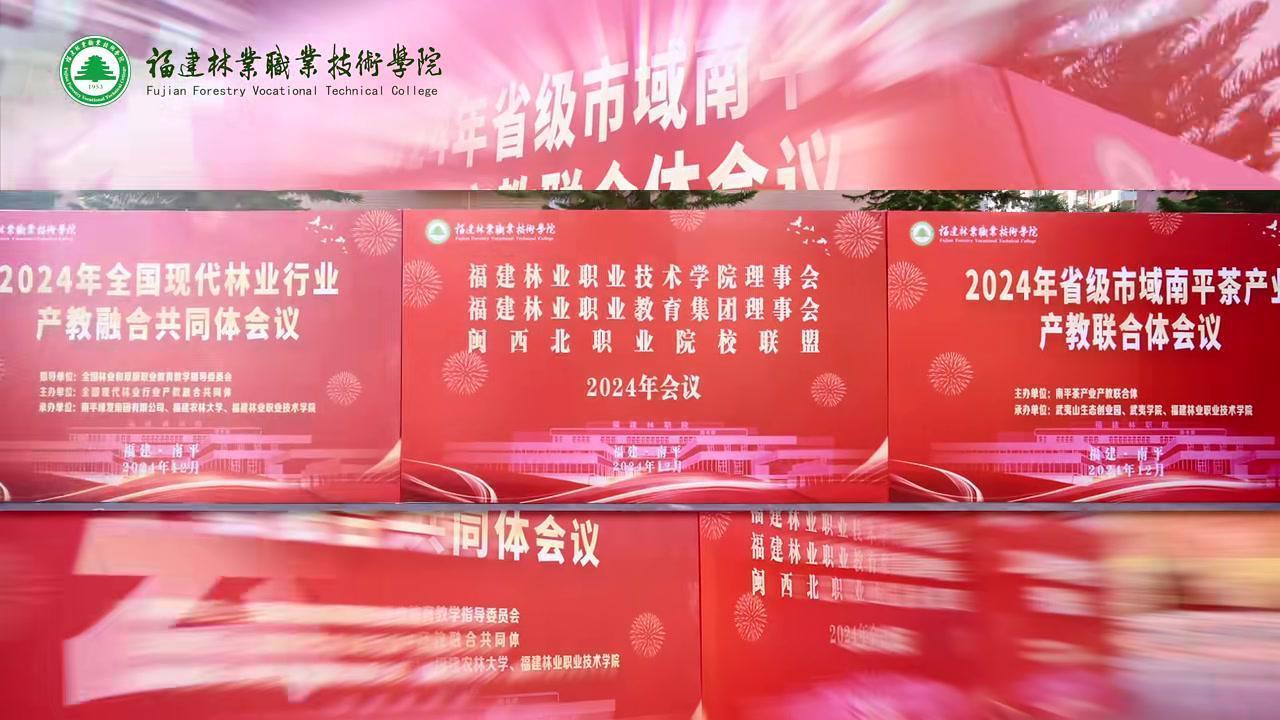 全国现代林业产教融合共同体、南平茶产业产教联合体、福建林业职业...