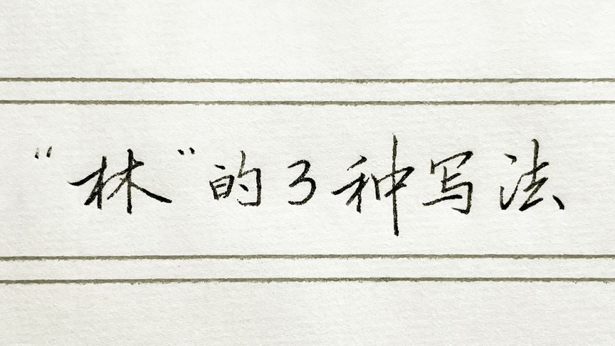 “林”如何写?为写好这个字,水墨君把压箱底的书法瑰宝搬出来了