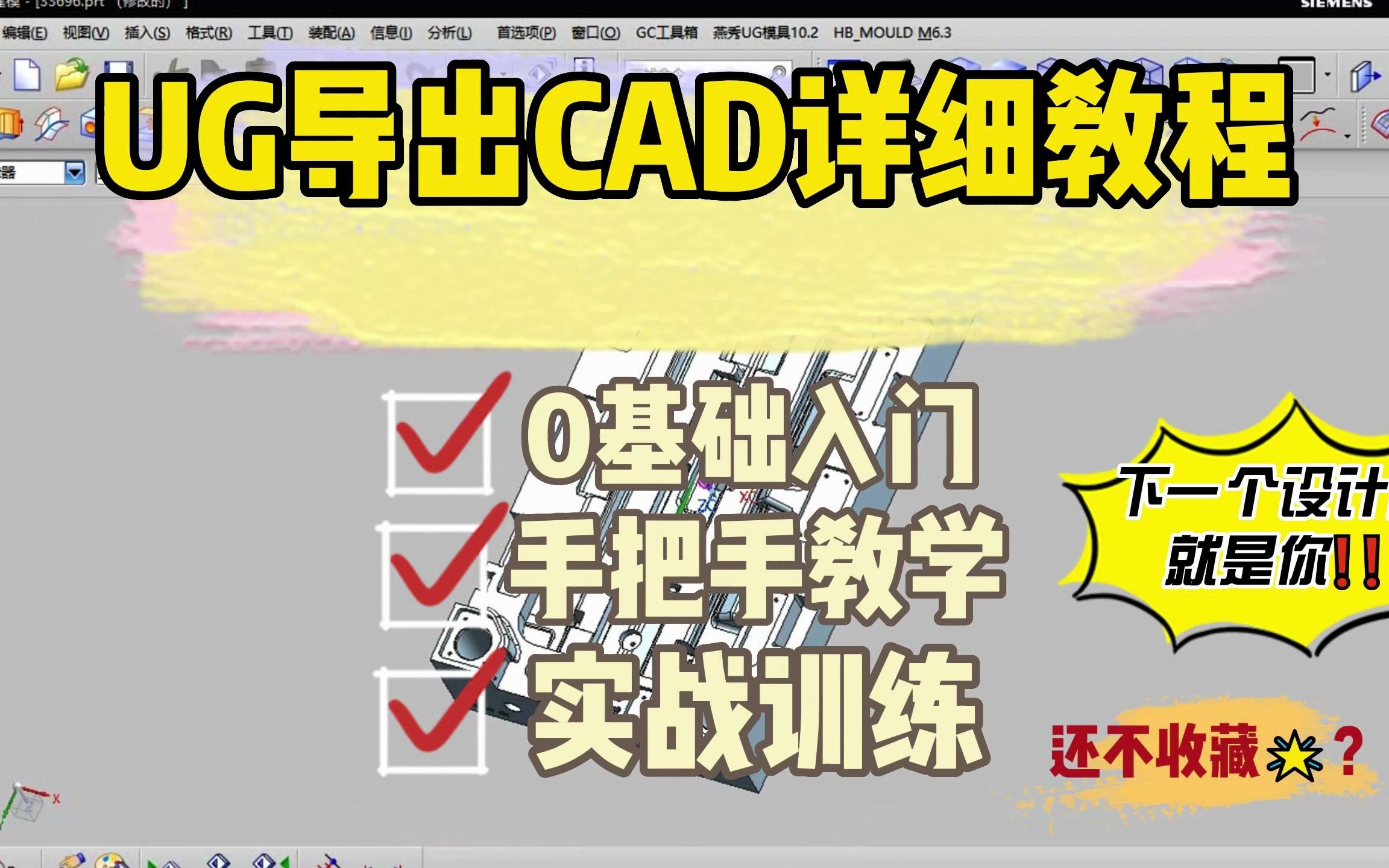 2分钟教你UG导出CAD教程,0基础实战训练,模具小白必须