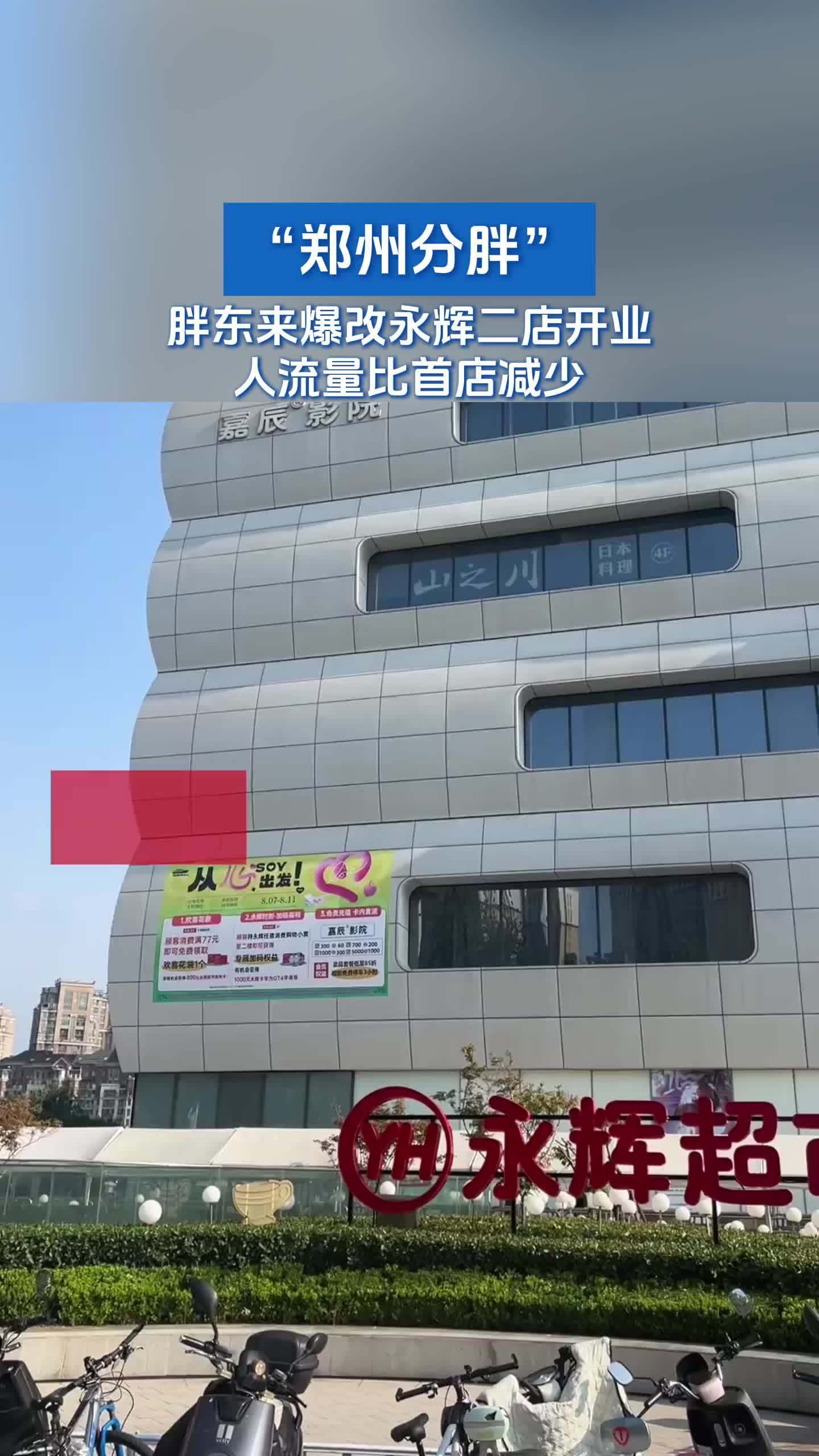 "郑州分胖",胖东来爆改永辉二店开业,人流量比首店减少