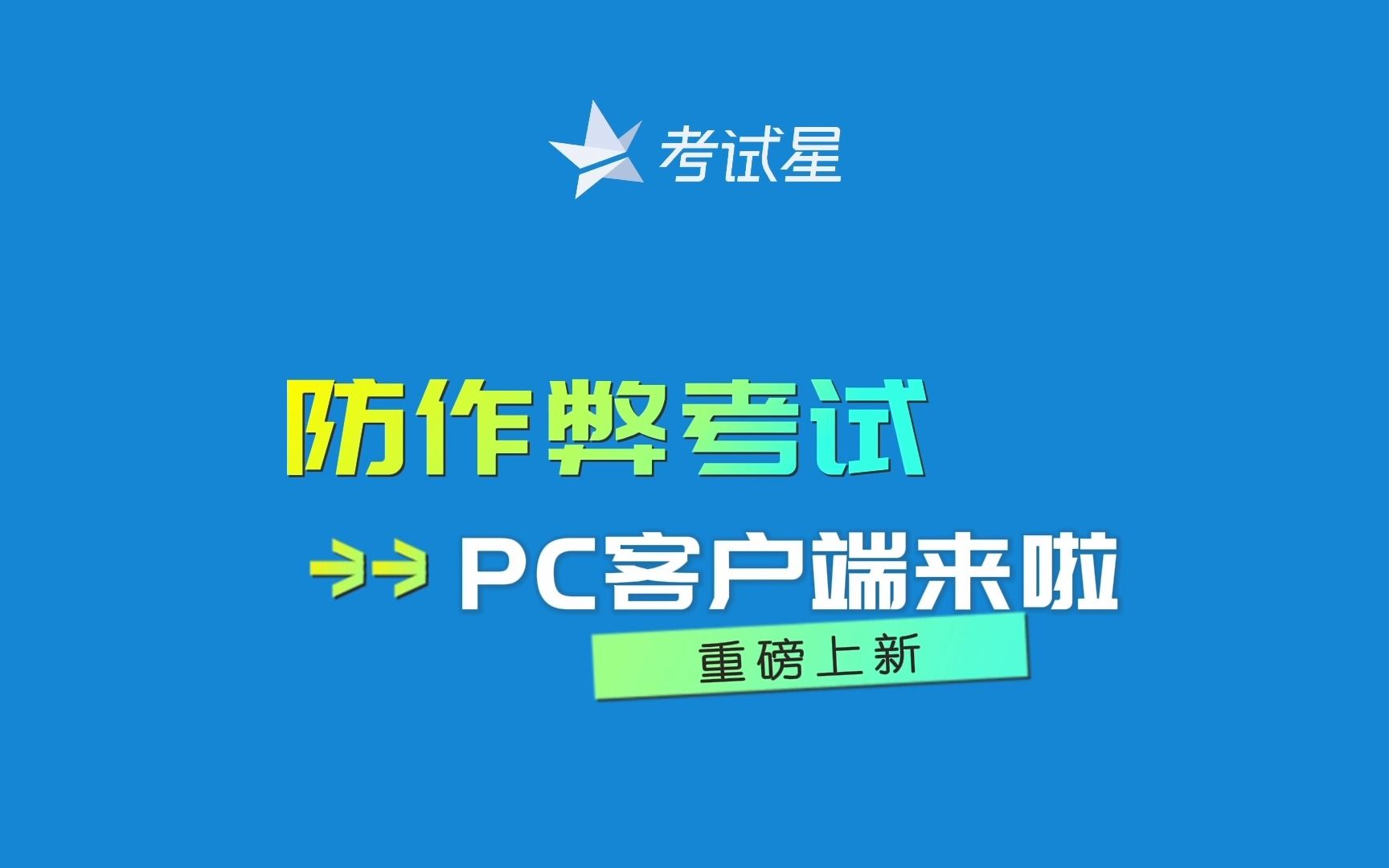 PC客户端严肃考试操作使用-考试星
