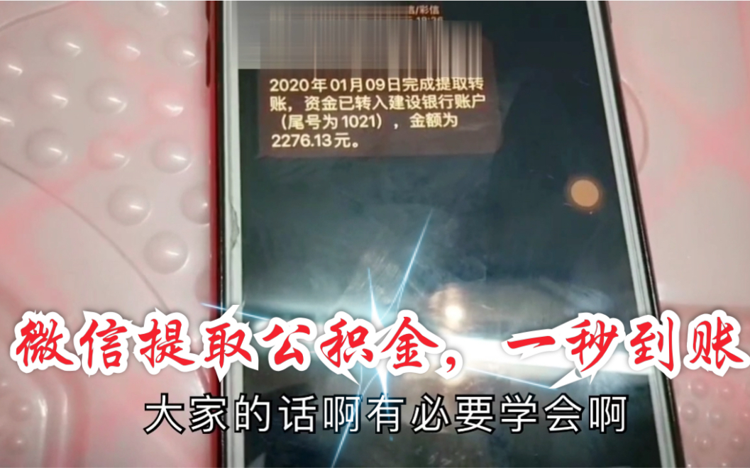 一招学会,微信支付宝提取公积金,几秒到账,还不会的赶紧试试吧
