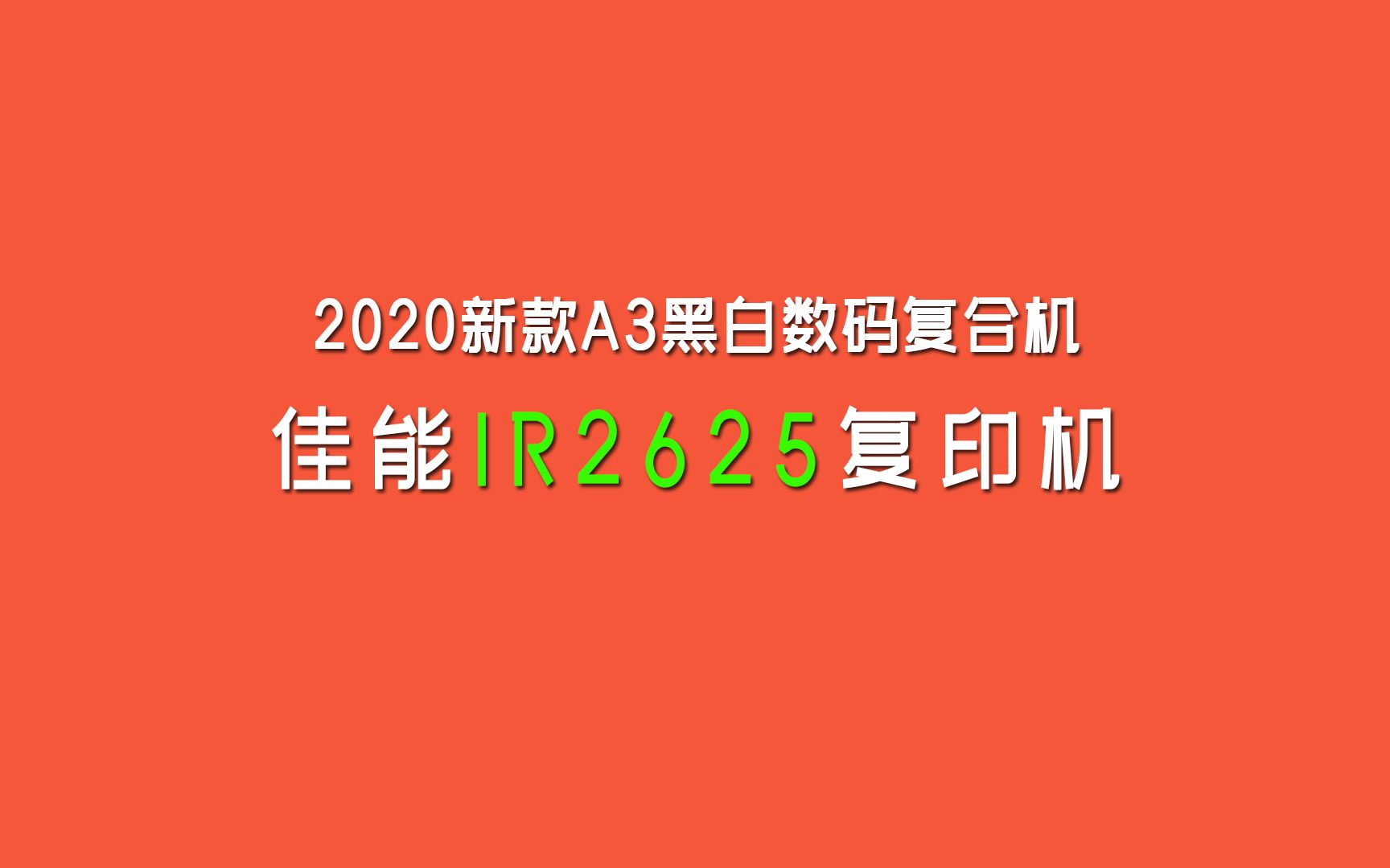 佳能IR2625i复印机 A3黑白数码复合机 外观展示