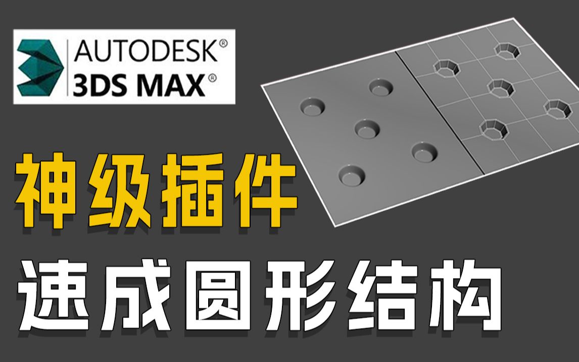 3dmax新手必安装!快速得到圆形结构的神级插件第二弹!我不允许你还...