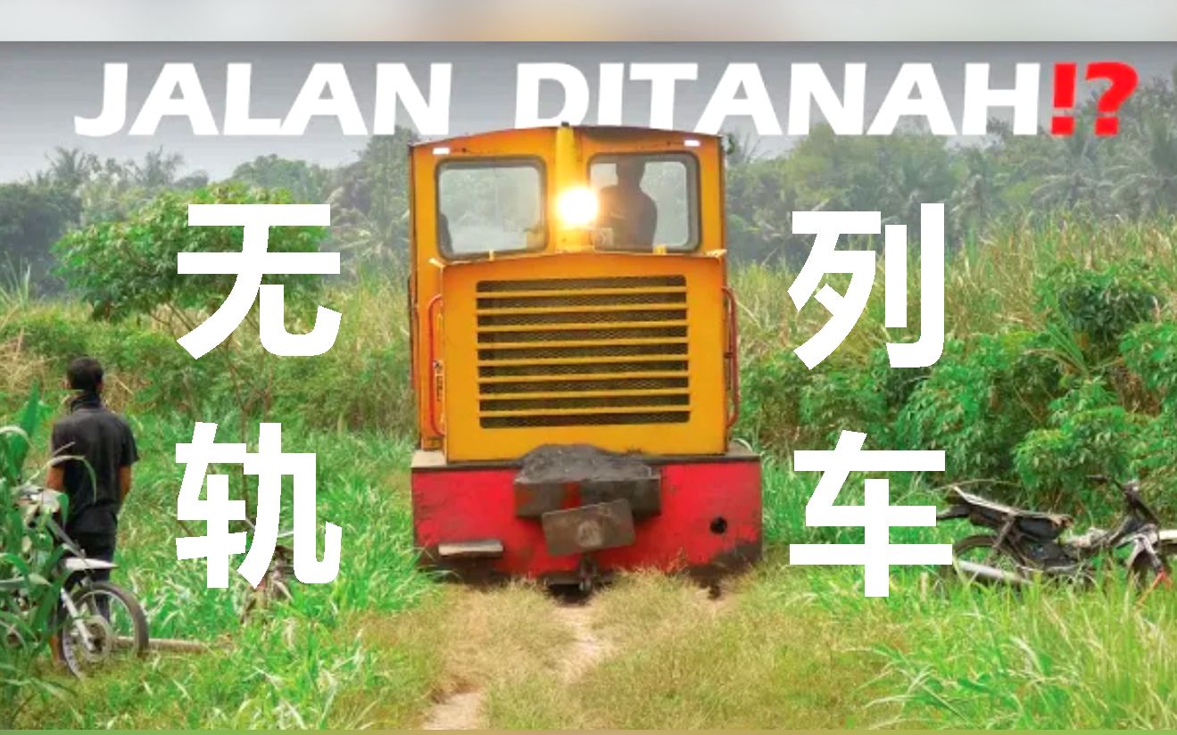 【这路也能开?】印尼荒废窄轨铁路 重启试运行记录