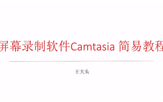 Camtasia 软件使用教程