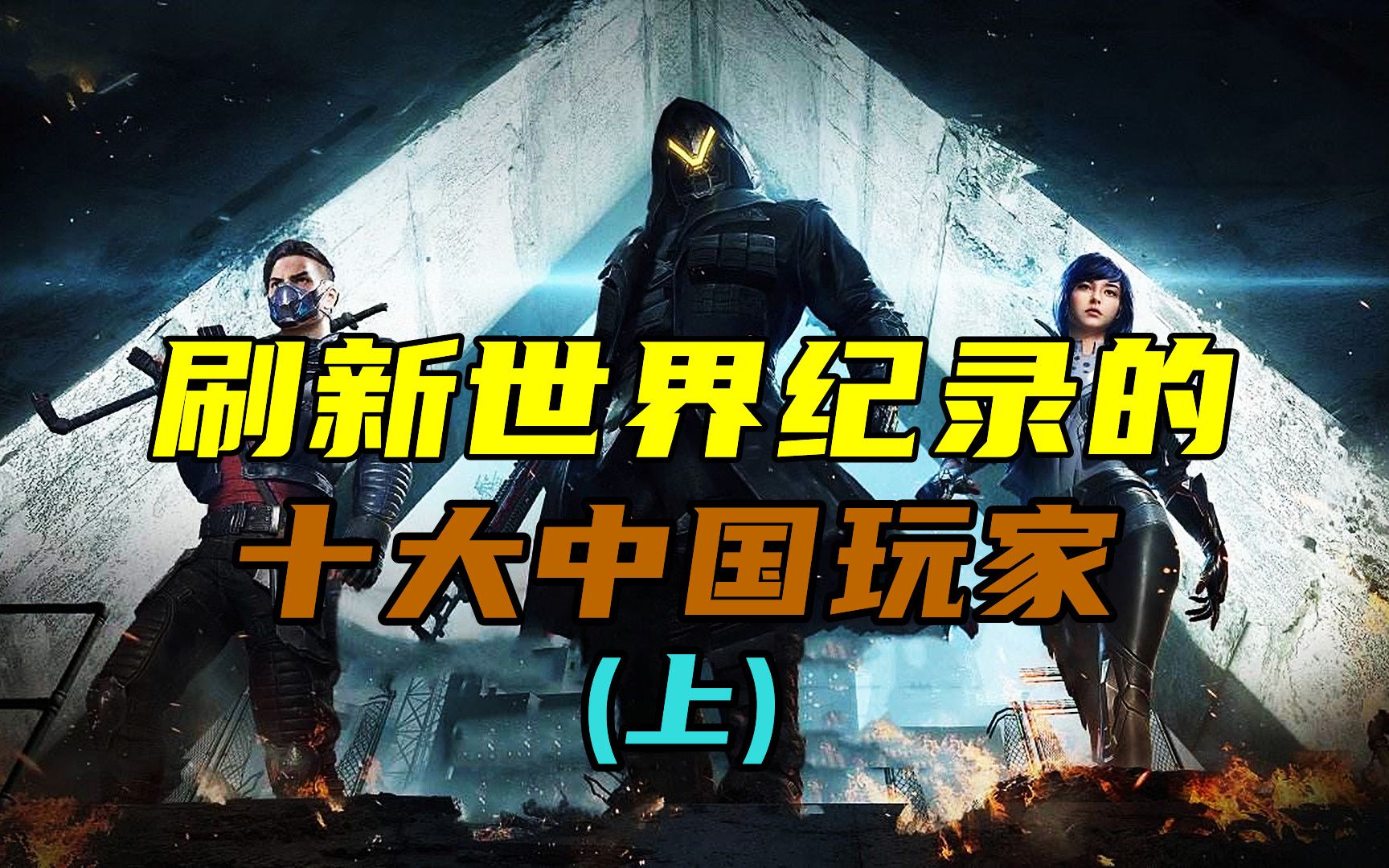 中国玩家有多强?世界排行榜秒变“国服”,根本没老外什么事