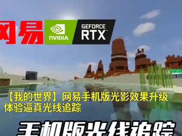 我的世界 网易手机版光影效果升级,体验逼真光线追踪