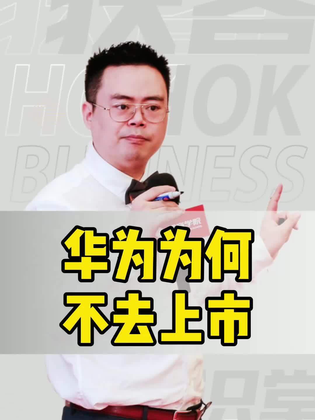 华为不上市,但是未来他会有很多子公司上市!#商业模式 #华为 #员工