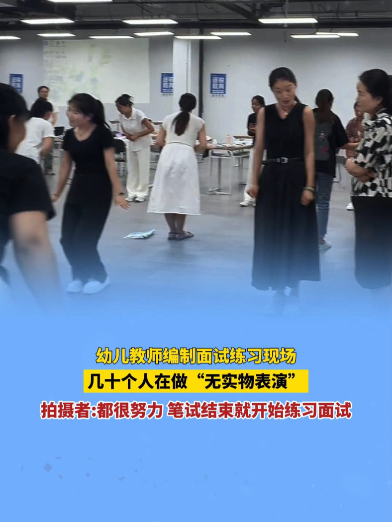 无实物表演。大家都很努力,从笔试结束就开始练习面试了