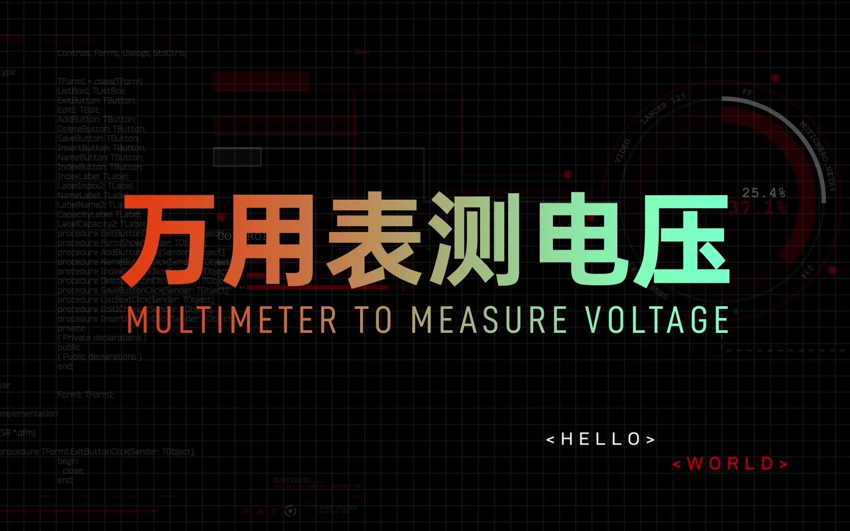 硬件工程师带你一起学习 - 万用表测电压