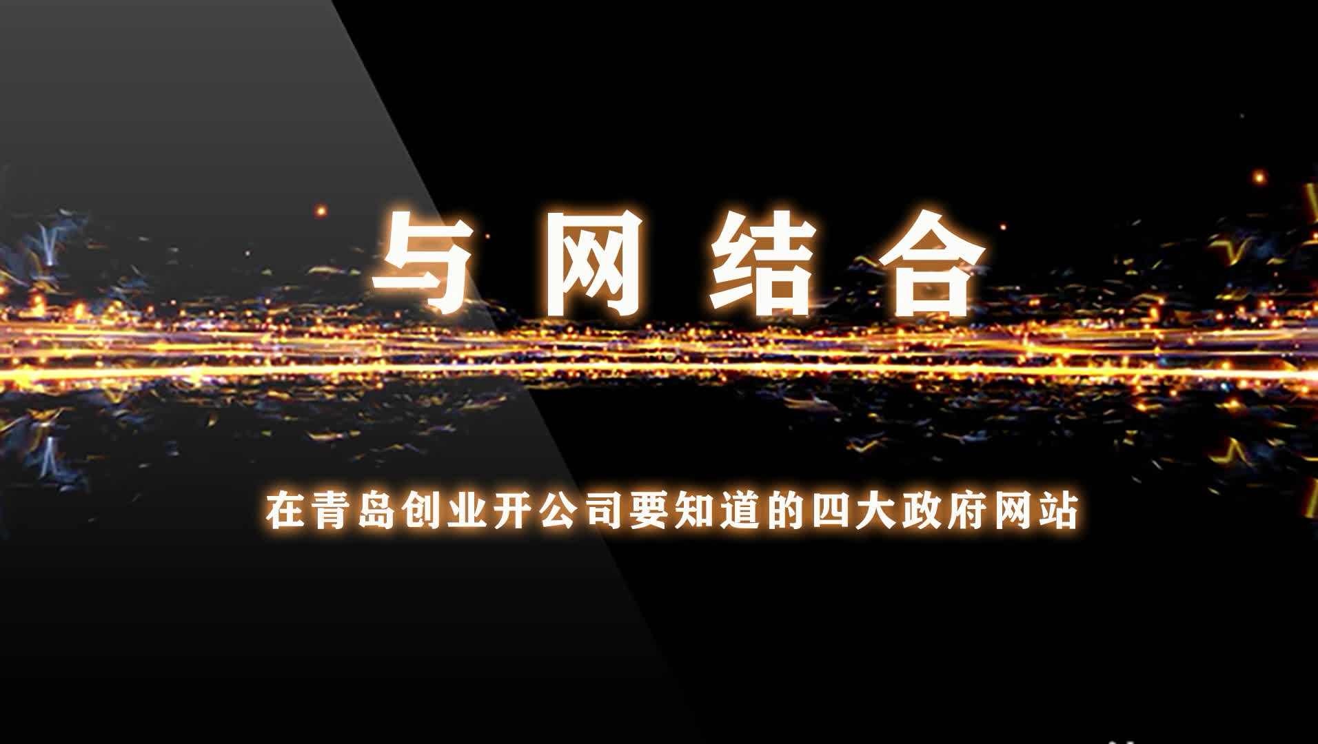在青岛创业开公司要知道的四大政府网站
