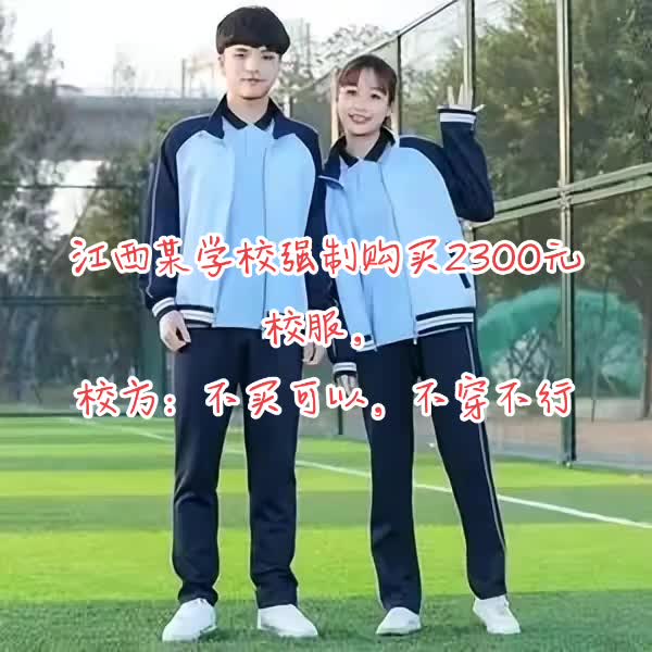 江西某学校强制购买2300元校服,校方霸气侧漏:不买可以,不穿不行!#我...