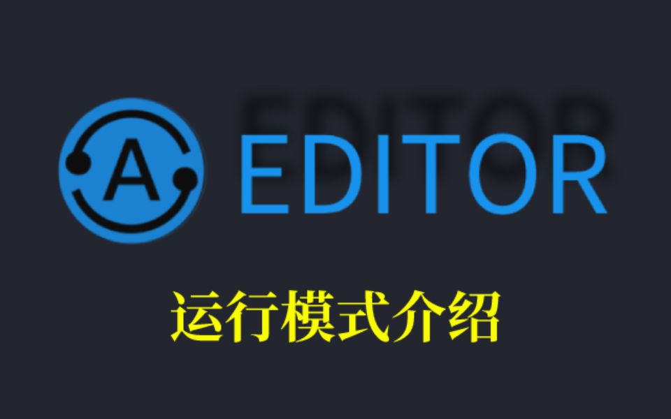 自动化编辑器 运行模式介绍