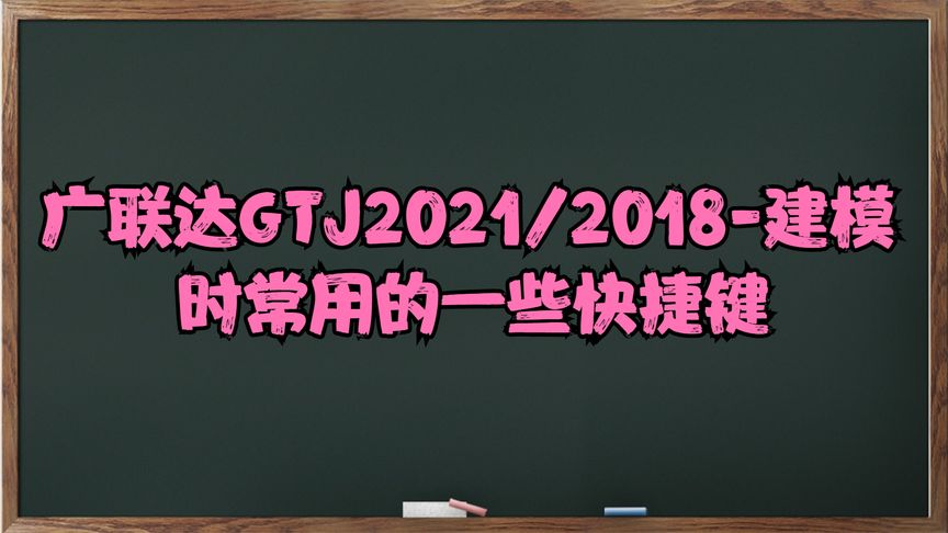 广联达GTJ2021/2018-建模时常用的一些快捷键