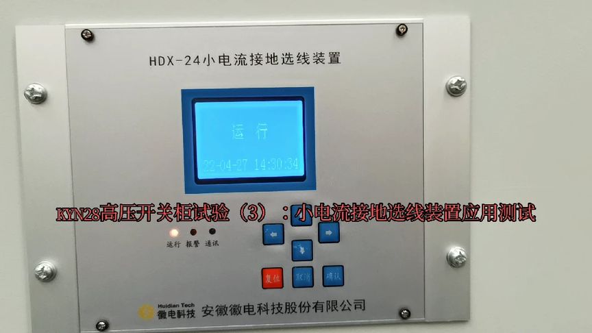 KYN28高压开关柜(3):小电流接地选线装置应用测试