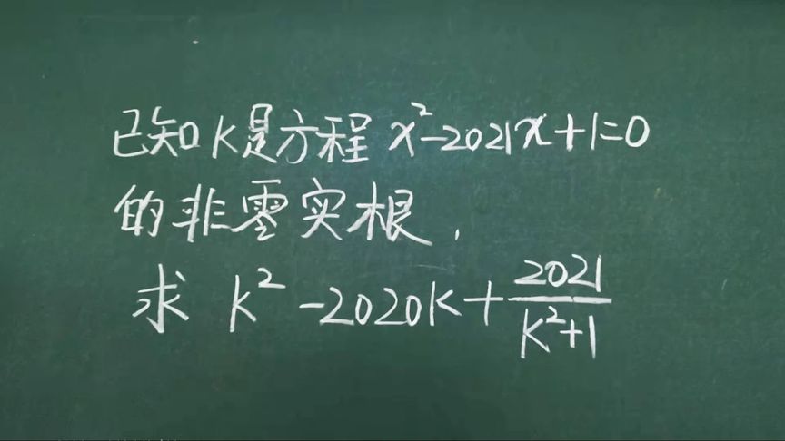 已知k是方程x²-2021x+1=0的非零实数根,进行代数式求值