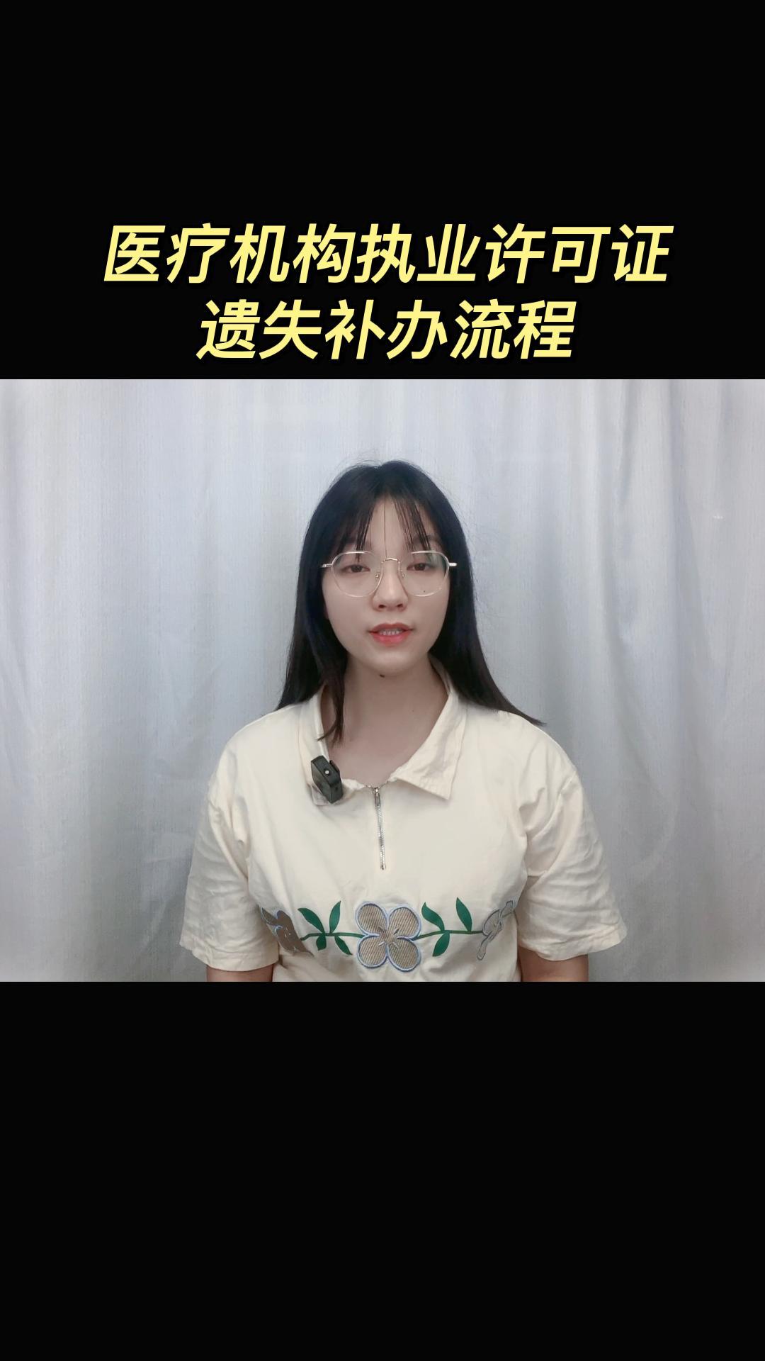 医疗机构执业许可证遗失补办流程