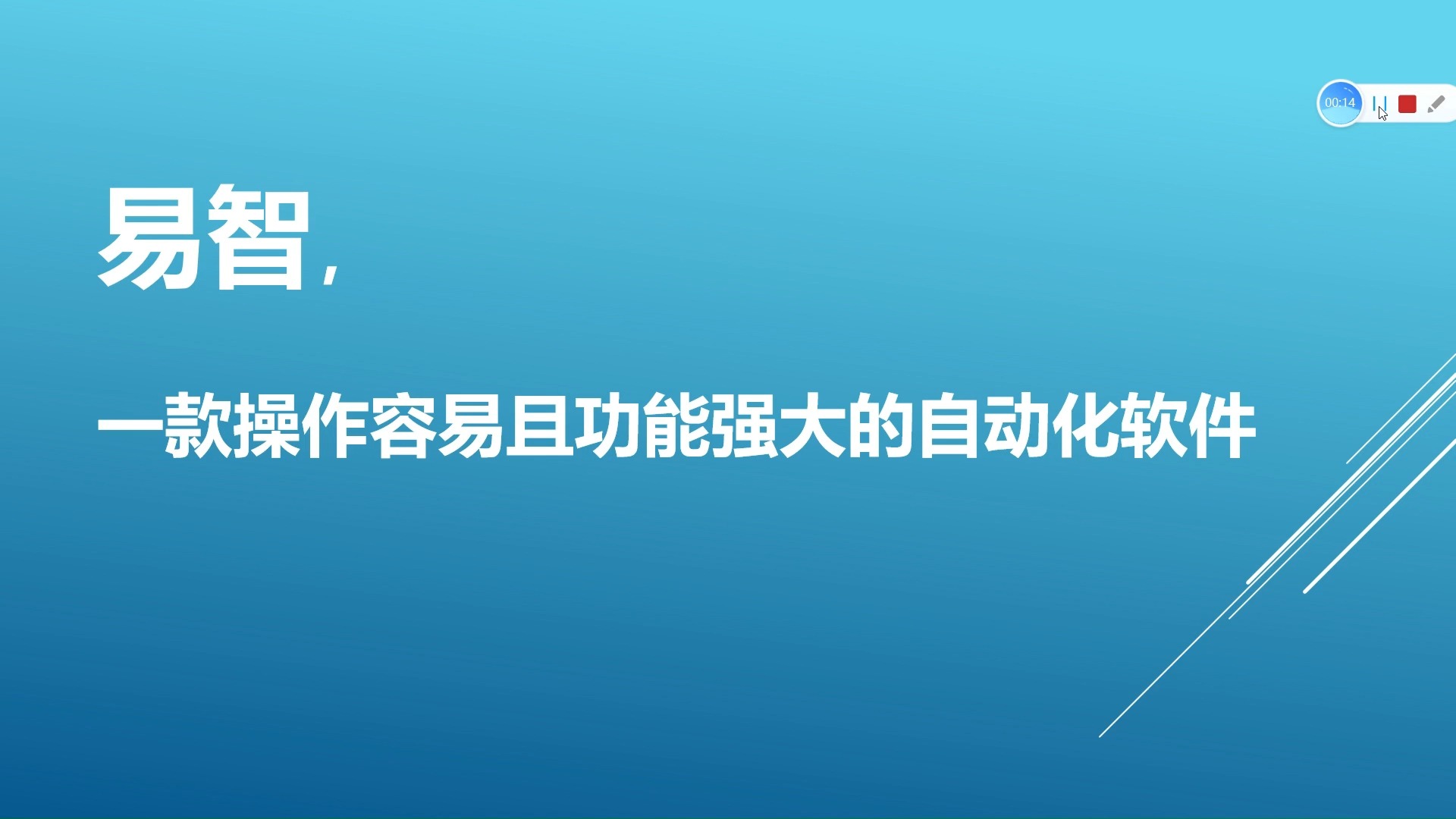 易智-自动化软件-介绍视频