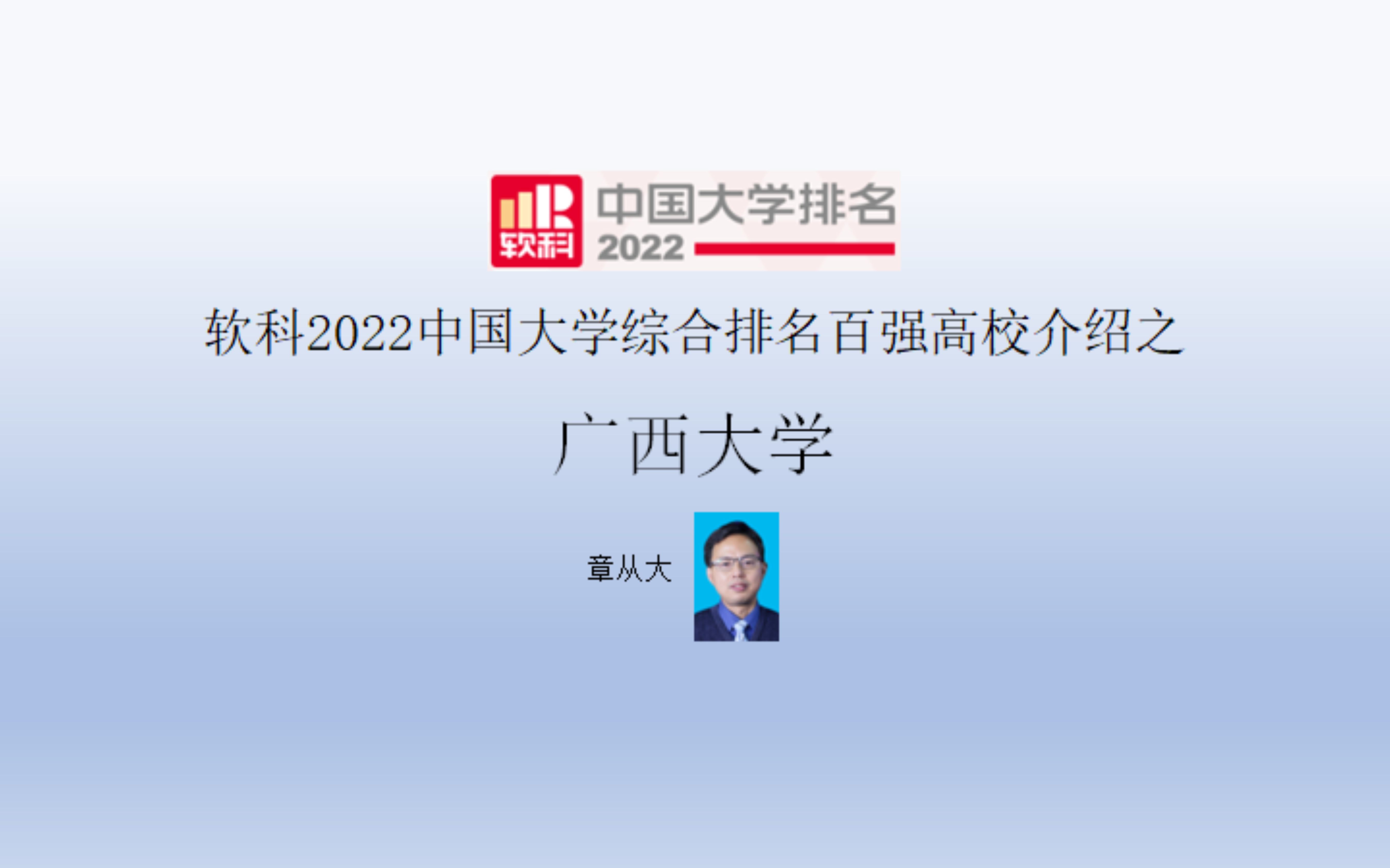 软科2022中国大学综合排名百强高校介绍之广西大学