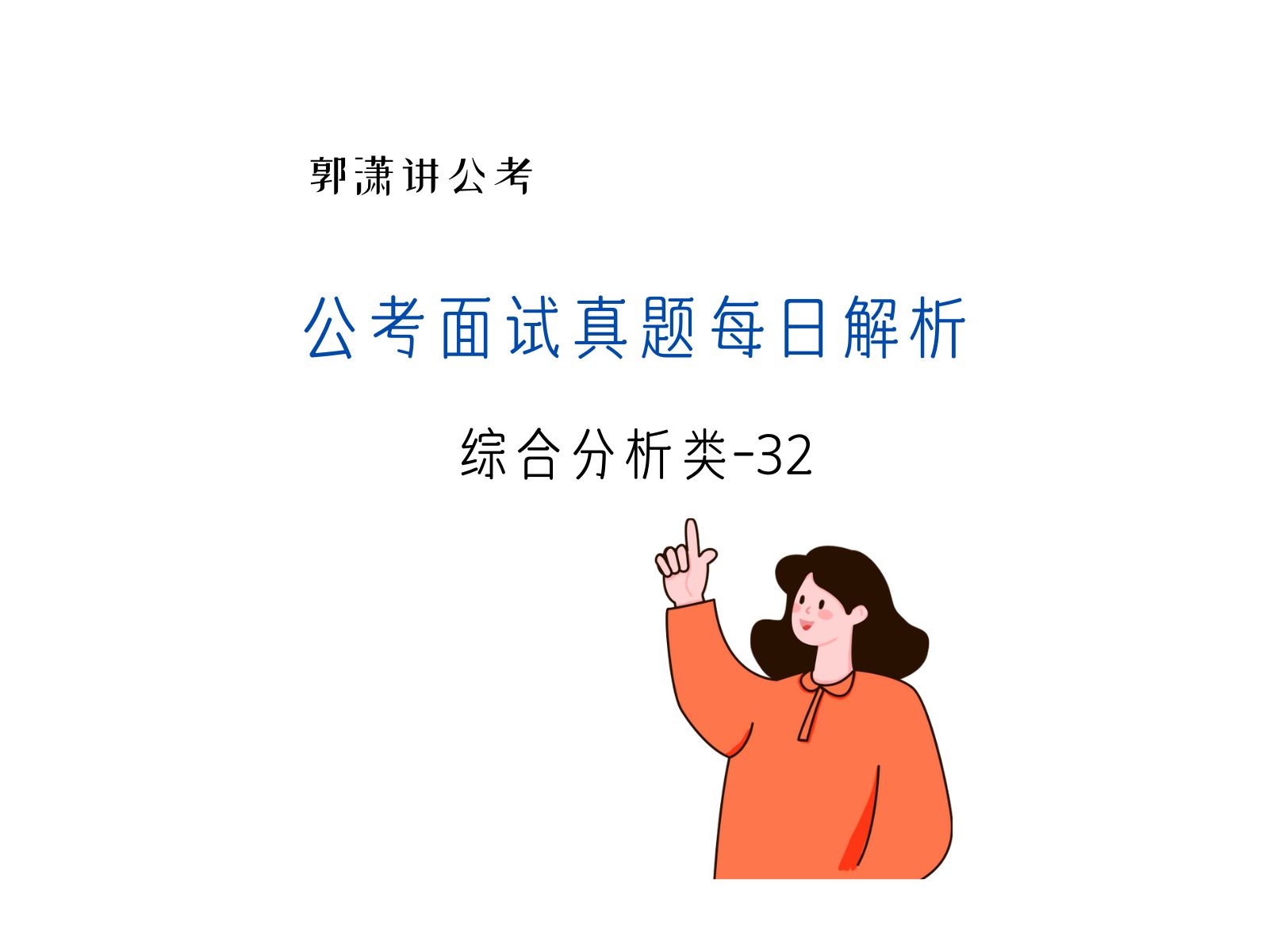 (体制内老牛马带练每日一题)公务员事业编考试结构化面试真题解析“...