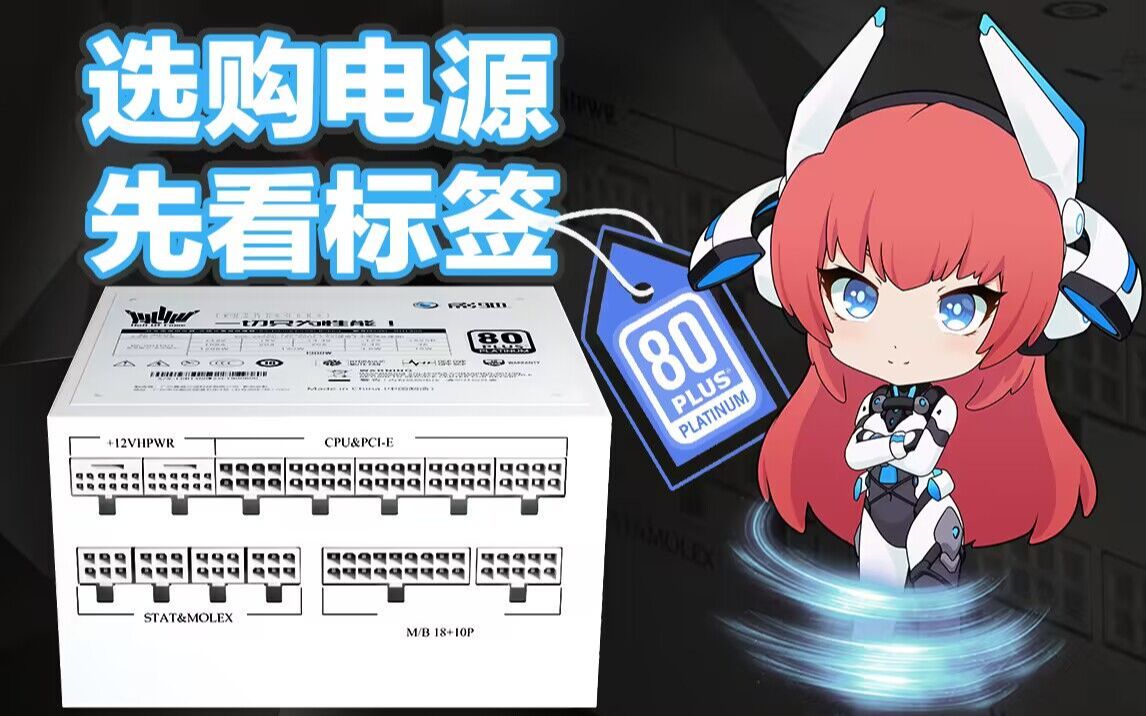 装机小课堂 | 电源规格标签怎么看?哪些信息值得关注?