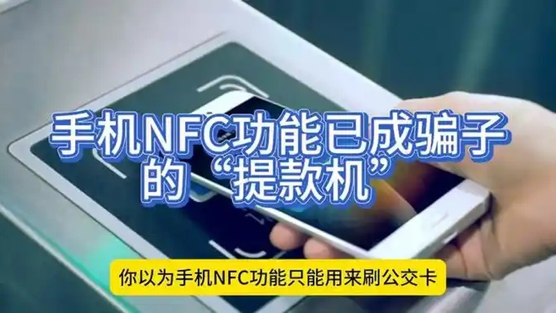 手机NFC功能已成骗子的“提款机”