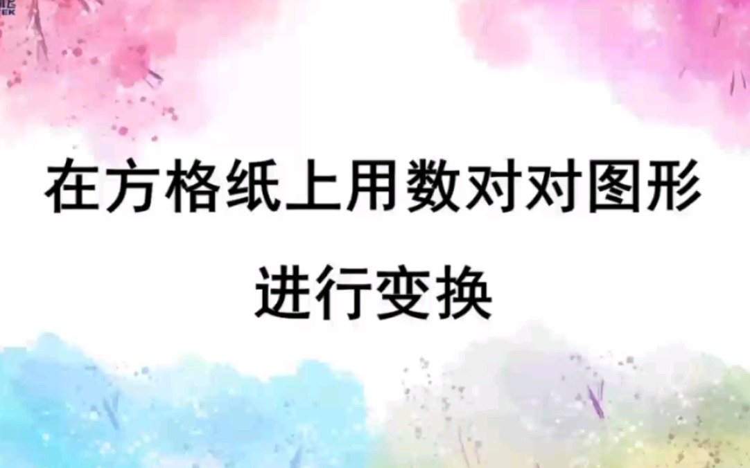 小学数学五年级上册 第二单元 在方格纸上用数对对图形进行变换 支持...