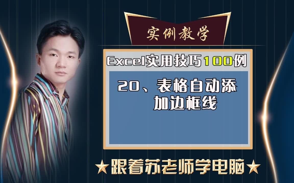 Excel实用技巧100例-020表格自动添加边框线-加字
