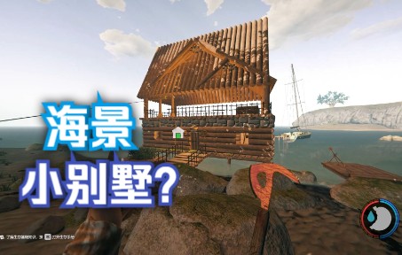 TheForest【森林】新手如何造一个属于自己房子?两层楼的海景小别墅...