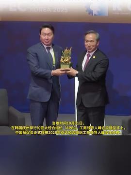 下一站中国!中国贸促会接棒2026年亚太经合组织工商领导人峰会主办权