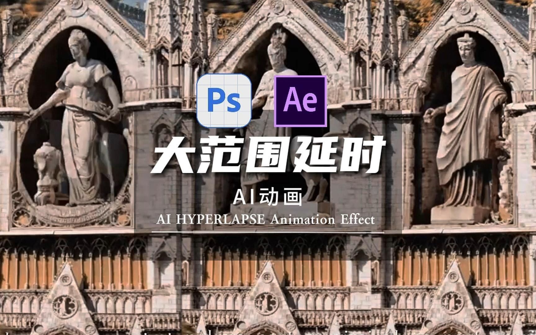 【AI+AE后期分享】PSbeta联动AE大范围延时摄影新玩法AI变换动画
