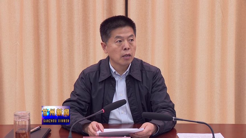 甘州区召开全区国有企业融资暨非税收入收缴工作推进会议