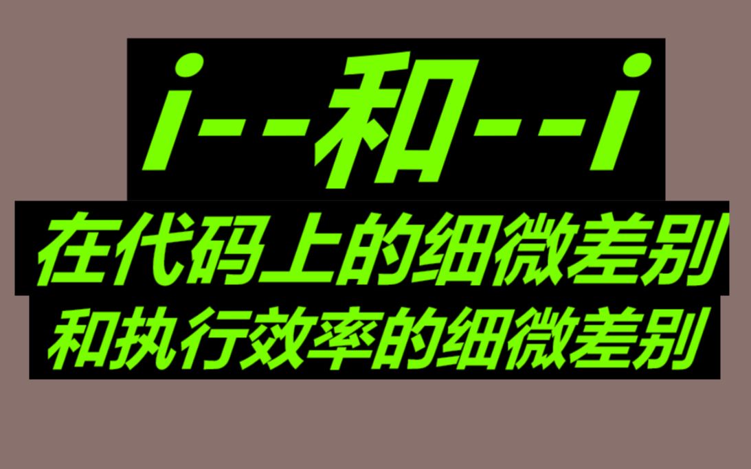 【编程】i--和--i的细微差别和对代码效率的比较