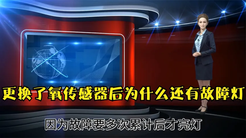 为何更换了氧传感器后还是有故障灯亮起