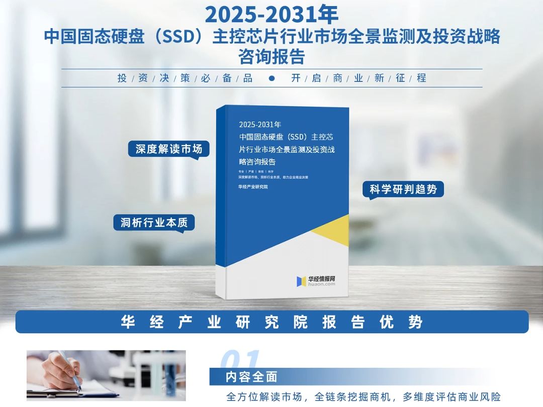 2024年中国固态硬盘(SSD)主控芯片行业深度分析报告-华经产业研究院