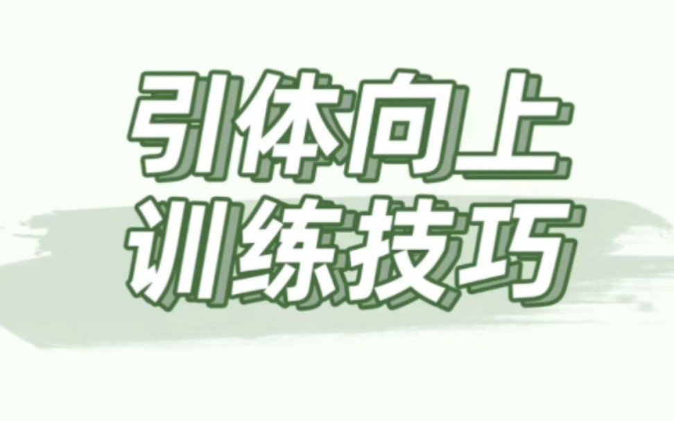 中考体育引体向上,掌握技巧轻松拿满分❗