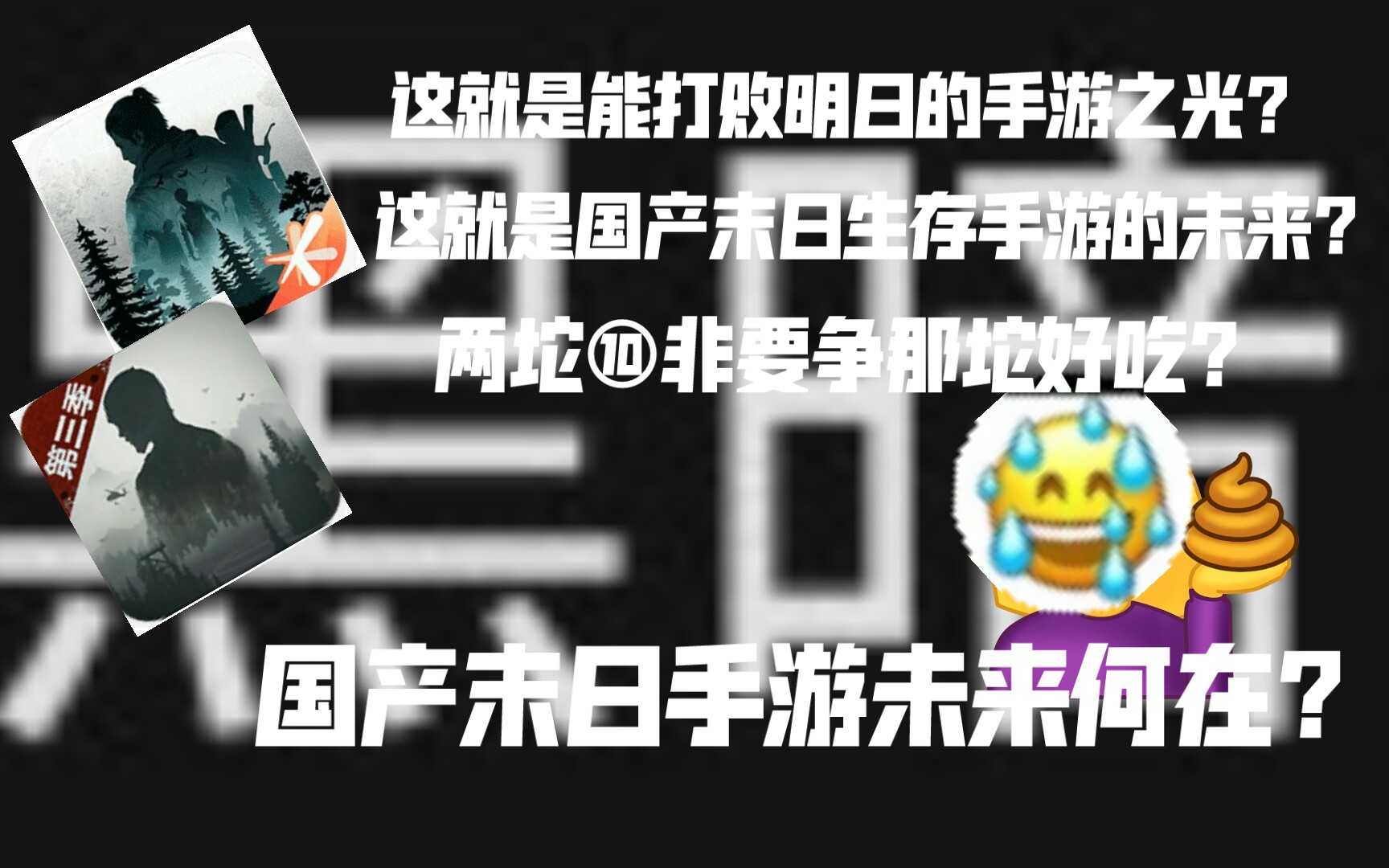 《末 日 生 存 手 游 的 至 暗 时 代》