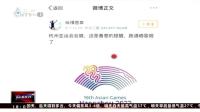 灵感来自“浪潮” 造型线条感十足 杭州亚运会会徽引发热议