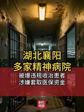 湖北囊阳多家精神病院 被爆违规收治患者、涉嫌套取医保资金